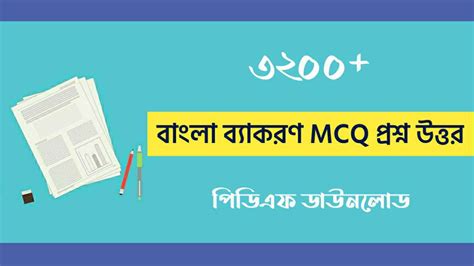 বল বযকরণ MCQ পরশনততর PDF Bengali Grammar MCQ Book PDF সফলযর চবকঠ Key