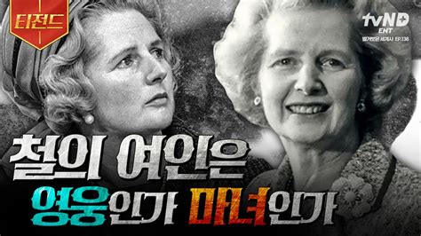 [ 벌거벗은세계사] 1시간 위기를 기회로 만들어 온 마거릿 대처 철의 여인이라는 별명은 어떻게 생겨났나 마거릿 대처의