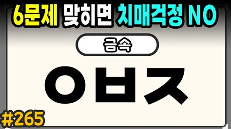 60세 이상 7문제 맞히면 치매걱정 No 265 초성퀴즈치매예방퀴즈단어퀴즈치매예방활동두뇌훈련치매예방단어퀴즈낱말퀴즈치매예방게임 Youtube