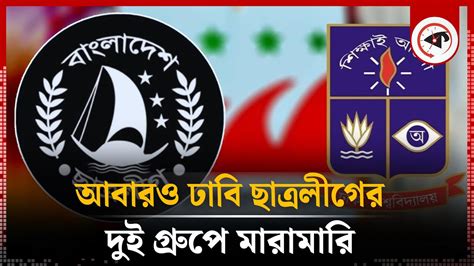 আবারও ঢাবি ছাত্রলীগের দুই গ্রুপে মারামারি Du Chhatra League Madhur