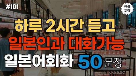 생생일본어 어렵게 외우지 마세요 듣다보면 저절로 외워지는 생활일본어 50문장 일상생활 유용한 필수표현 생활 일본어 기초일본어 일본어회화 일본어반복듣기