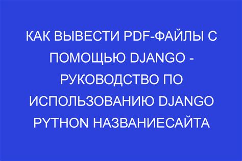 Как вывести Pdf файлы с помощью Django руководство по использованию