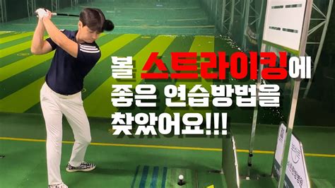 골프연습장에서 볼스트라이킹 높이는 연습방법 찾았습니다 독학골퍼 골프스윙 싱글골퍼 Youtube