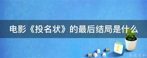 电影《投名状》的最后结局是什么 业百科