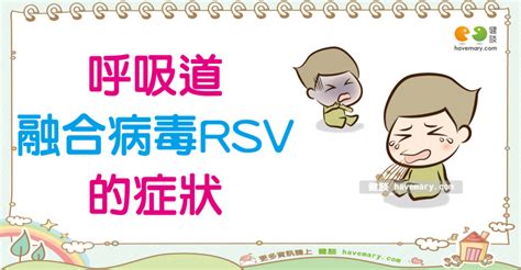 呼吸道融合病毒rsv的症狀