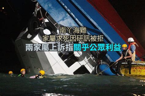 南丫海難十年兩家屬上訴求開死因庭 上訴庭半年內作書面裁決