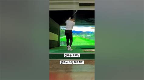 장재근프로 샬로우 스윙 피칭 이거 느낌왔음 Youtube