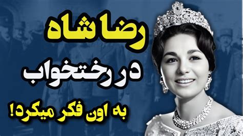 رضا شاه کبیر رضا شاه حتی در رختخواب هم دست بردار این موضوع نبود