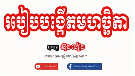 មេរៀនទី12 របៀបបង្កើតមហច្ឆិតា Youtube