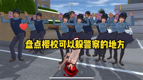 樱花校园模拟器：盘点樱校可以躲警察的地方高清1080p在线观看平台腾讯视频