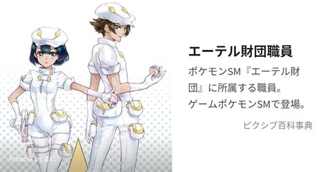 エーテル財団職員 えーてるざいだんしょくいん とは【ピクシブ百科事典】