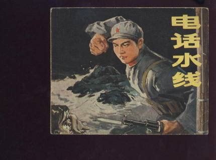 电话水线 连环画 金山书店7788收藏