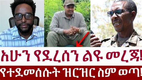 አሁን የደረሰን ልዩ መረጃ የተደመሰሱት ዝርዝር ስም ወጣ Youtube