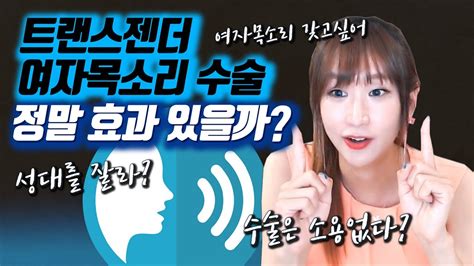 트젠 음성여성화 목소리 수술 쌀쓸신잡 트랜스젠더 YouTube