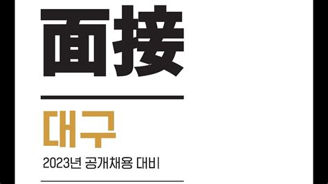 ⭕️ 【대구】 필기 합격 후 면접 준비할 것 👉 대구 면접시험의 핵심 And 기출분석오픈특강 Youtube