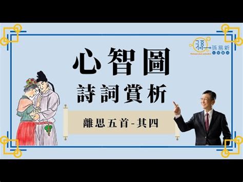 心智圖詩詞賞析離思五首 其四 元稹曾經滄海難爲水 除卻巫山不是雲 來聽孫老師講解這首唐詩吧孫易新心智圖法 YouTube