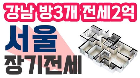 Lh 장기전세 서울시 강남구 자곡동 강남5단지 서초구 우면동 서초3단지 장기전세주택 입주자 모집 Youtube