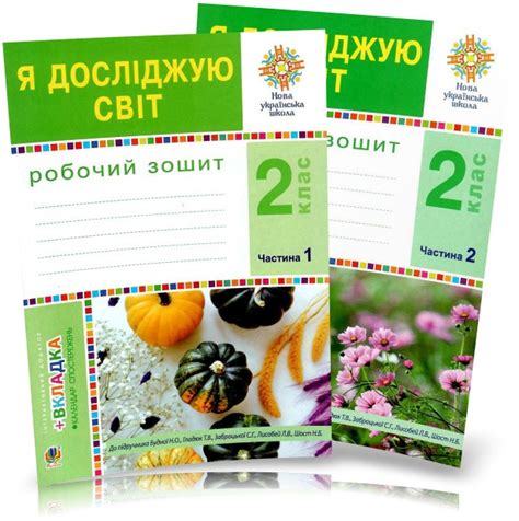 2 клас НУШ Я досліджую світ Комплект робочих зошитів Частина 1 і 2 Будна Наталя