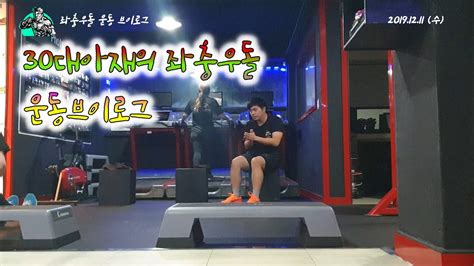 30대 아재의 좌충우돌 운동브이로그 5일차 YouTube