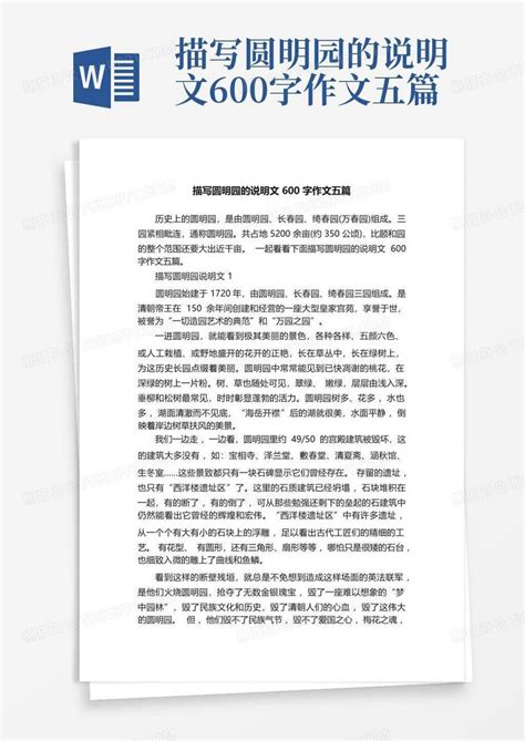 描写圆明园的说明文600字作文五篇Word模板下载 编号qjerprxr 熊猫办公