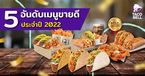 5 อันดับเมนูขายดี ประจำปี 2022 ทาโก้ เบลล์ ประเทศไทย