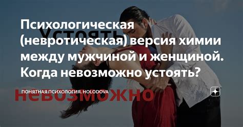Психологическая невротическая версия химии между мужчиной и женщиной Когда невозможно устоять