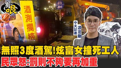 【有哏】無照3度酒駕炫富女撞死工人 民眾怒罰則不夠要再加重 Youtube