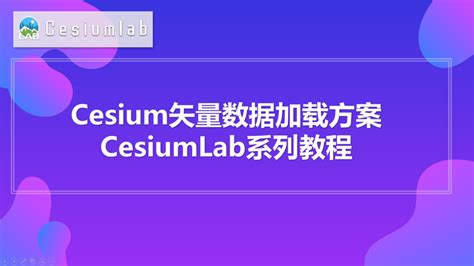 Cesium矢量数据加载方案 Cesiumlab系列教程 知乎