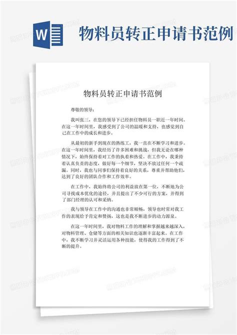 物料员转正申请书范例Word模板下载 编号qxmzoybx 熊猫办公