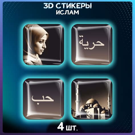 Наклейки на телефон 3d стикеры Ислам мусульманка надписи купить с доставкой по выгодным ценам
