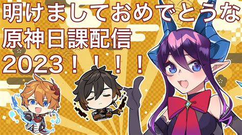 【原神】あけおめ！のんびり日課配信【gsnshin Impact】 Youtube