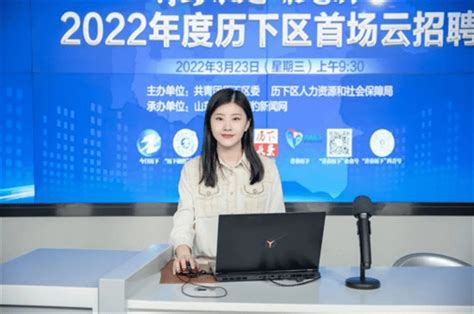 望岳谈丨直播带岗求职者和企业的双向奔赴 就业 疫情 山东