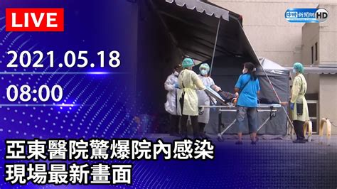 【live直播】亞東醫院驚爆院內感染 現場最新畫面｜20210518 Youtube