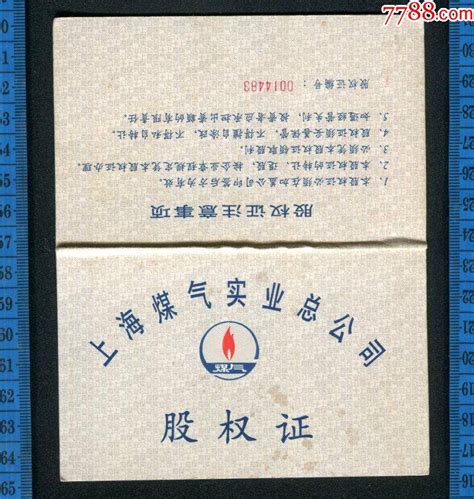 直辖市大型国企知名企业1993年上海煤气实业总公司股权证票证股票便利粮店【7788收藏收藏热线】