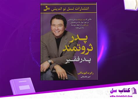 دانلود پی دی اف کتاب پدر پول دار و پدر بی پول رابرت تی کیوزاکی Pdf