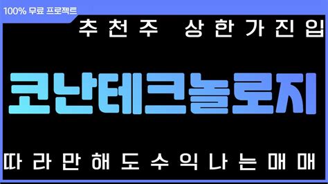 코난테크놀로지 고점에서의 충분한 조정과 이슈가 살아 있는 종목입니다 놓치지 마세요 코난테크놀로지코난테크놀로지주가무료추천주매매기법 Youtube