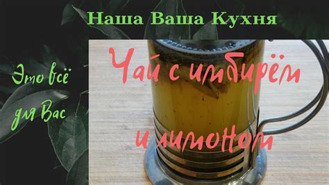 Чай. Имбирь-Лимон-Мёд. - YouTube