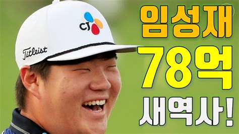 도그골프 임성재 Pga 페덱스컵 투어챔피언십 상금이 무려 78억 공동2위 준우승 대한민국 골프 역사상 최고 성적 대기록 수립 로리 맥길로이 우승이경훈