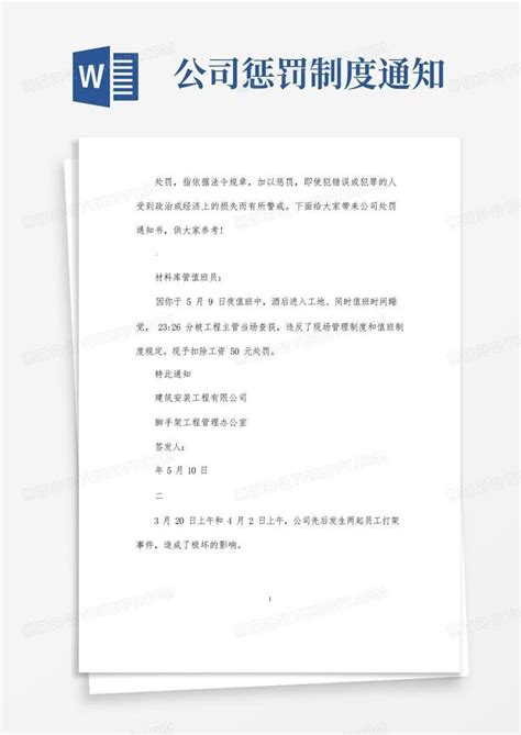 公司处罚通知书范文Word模板下载 编号lzbzgmyp 熊猫办公