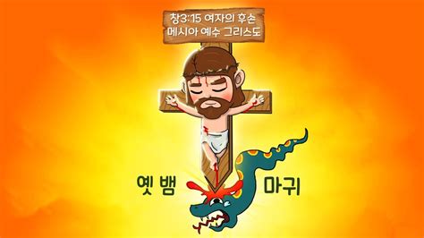 어린이 찬양 창세기 3장 15절 Youtube