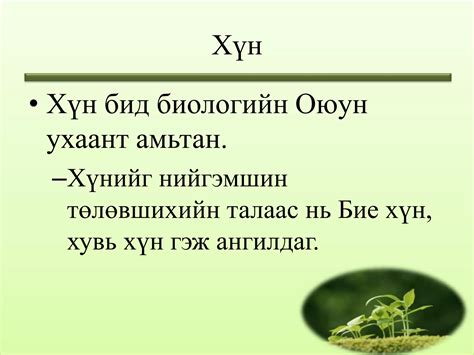 бие хүний зан төлөв лекц 2 Pptx