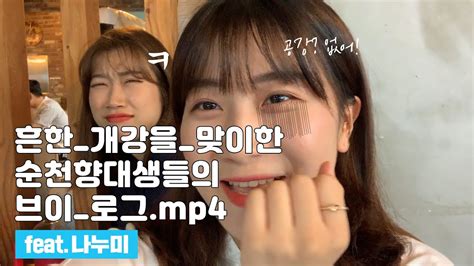 순천향대 흔한 대학생의 개강 후 일주일vlog Youtube