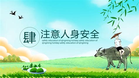 清明节假期安全教育PPT模板 优品PPT