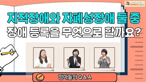 지적장애와 자폐성장애 둘 중 장애등록을 무엇으로 할까요 Youtube