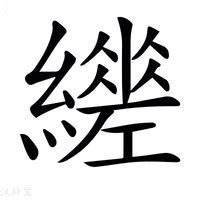 糹 工 组成的字怎么读 拼音 意思 字典释义 汉语大字典 汉辞宝