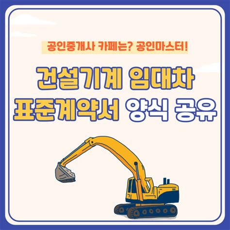 건설기계 임대차표준계약서 양식 다운받아가세요 네이버 블로그