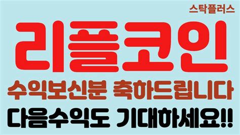 리플코인 긴급속보 수익보신분 축하드립니다다음수익도 기대하세요 Youtube