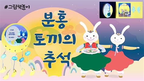 분홍 토끼의 추석 그림책 책놀이 Youtube