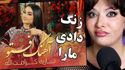 ری اکشن دختر ایرانی به نازیه کرامت Youtube