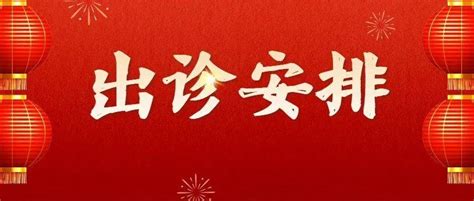 廊坊市各医院春节假期出诊安排科室医学科新生儿科